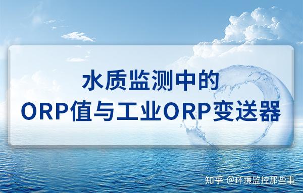 水质监测中的ORP值与工业ORP变送器 - 知乎