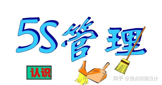 南京印刷厂搞5S管理会让企业有着怎样的效果 - 知乎