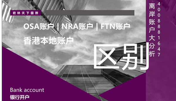 公司|离岸账户大分析|NRA-OSA-FTN账户和香港本地银行账户区别 - 知乎