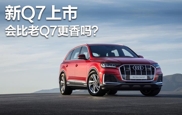 新Q7上市会比老Q7更香吗？ - 知乎