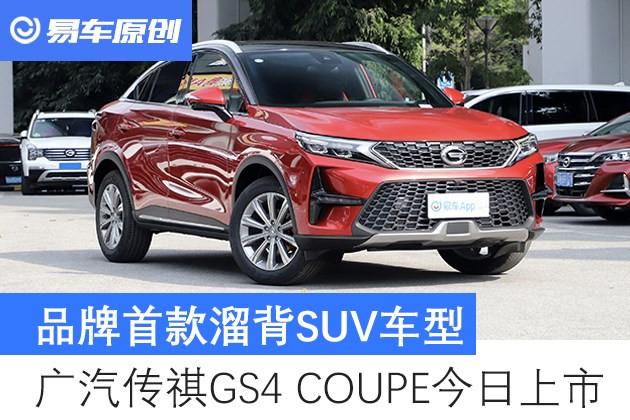 广汽传祺GS4 COUPE将于今日上市 品牌首款溜背SUV车型 - 知乎