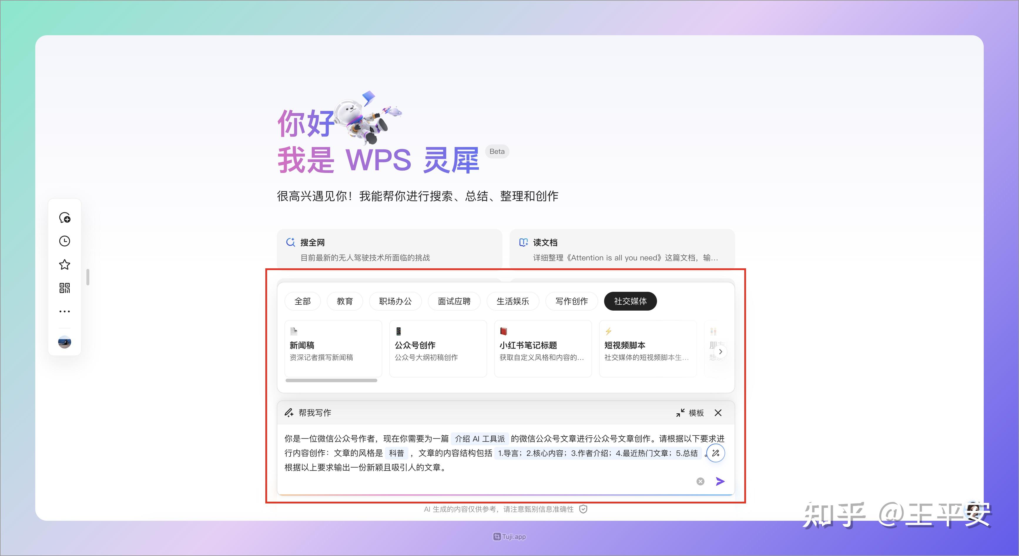 WPS 灵犀：WPS 推出的 AI 智能助手，支持搜全网、读文档、写作、PPT生成等 - 知乎