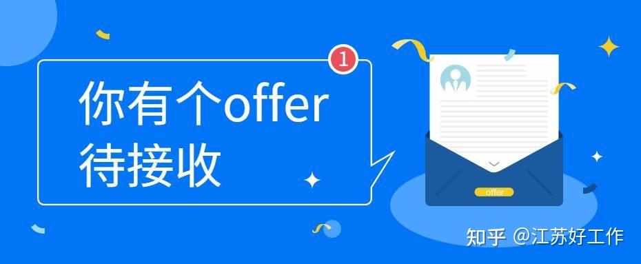 offer 是什么？offer 在职场中是什么意思？你拿到offer了……？ - 知乎