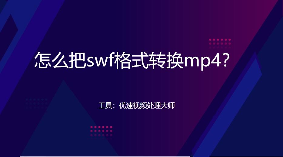 怎么把swf格式转换mp4？最简单的几种视频格式转换方法 - 知乎