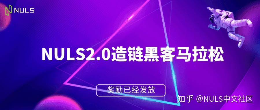NULS2.0 造链黑客马拉松 奖励已经发放，再次恭喜获奖者 - 知乎