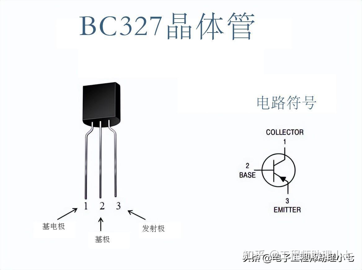 BC327三极管参数+BC327三极管管脚图详解，图文+案例，带你搞定 - 知乎