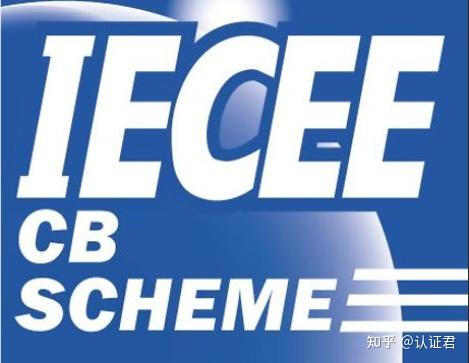 沙特IEC---申请IECEE需要提交哪些资料？ - 知乎