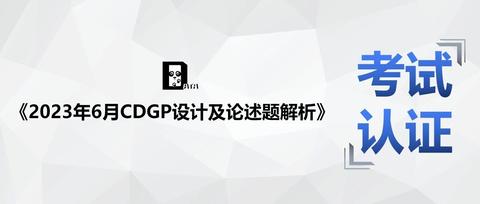 2023年6月CDGP设计及论述题解析 - 知乎