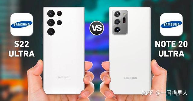 三星 Note 20 Ultra 和 S22 Ultra 买哪个？有没有大的升级？