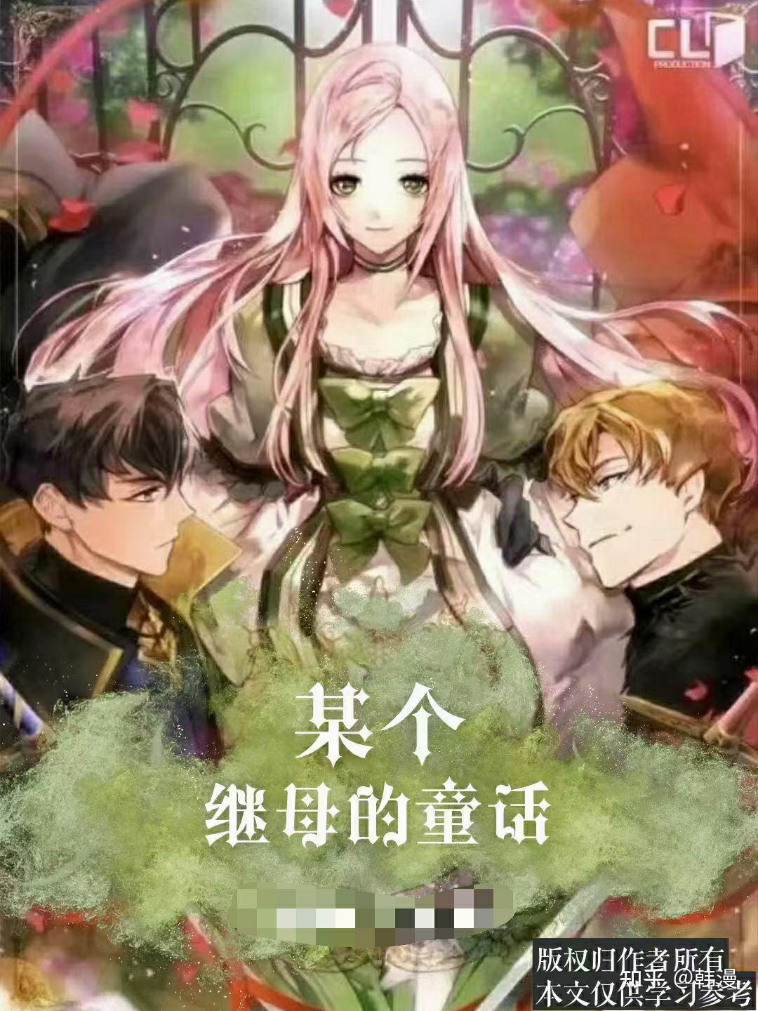 某个继母的童话 小说全集完结 知乎