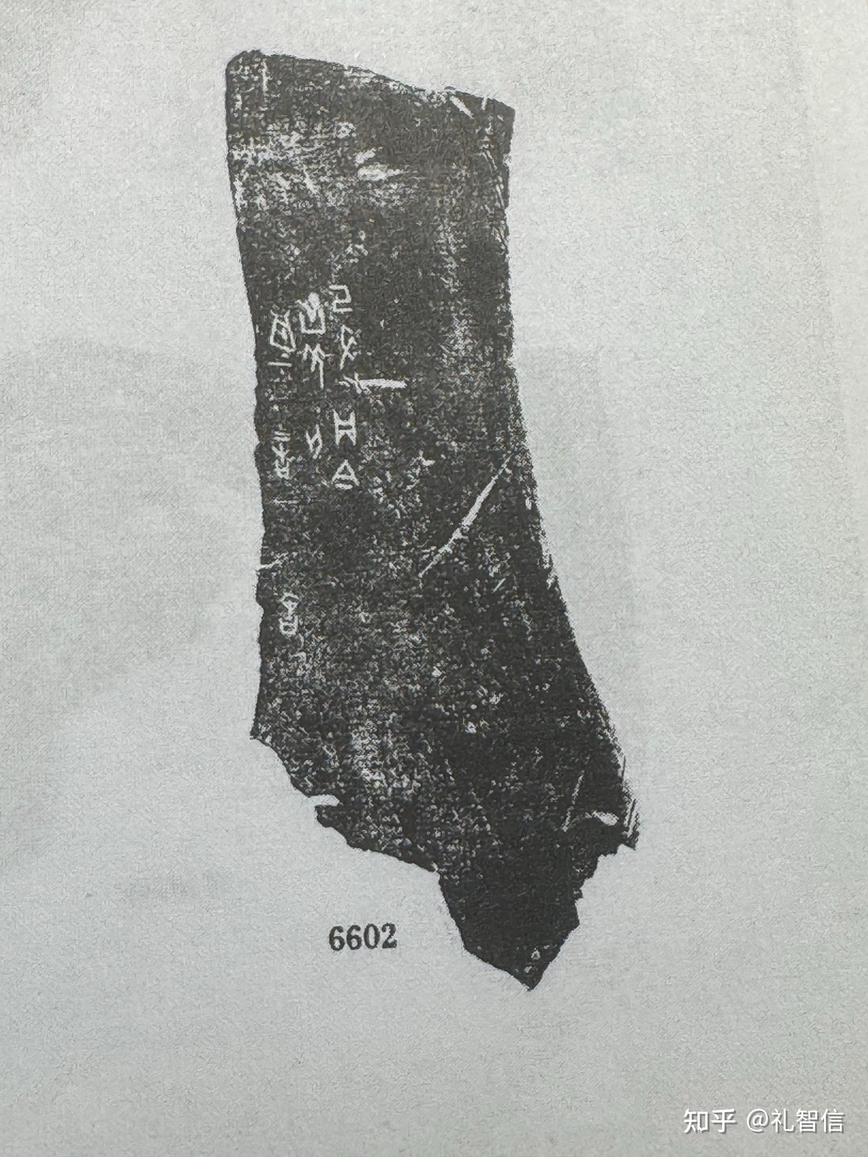 甲骨文合集06600.6601.6602.6603.6604.6605.6606.6607.6608释读 - 知乎
