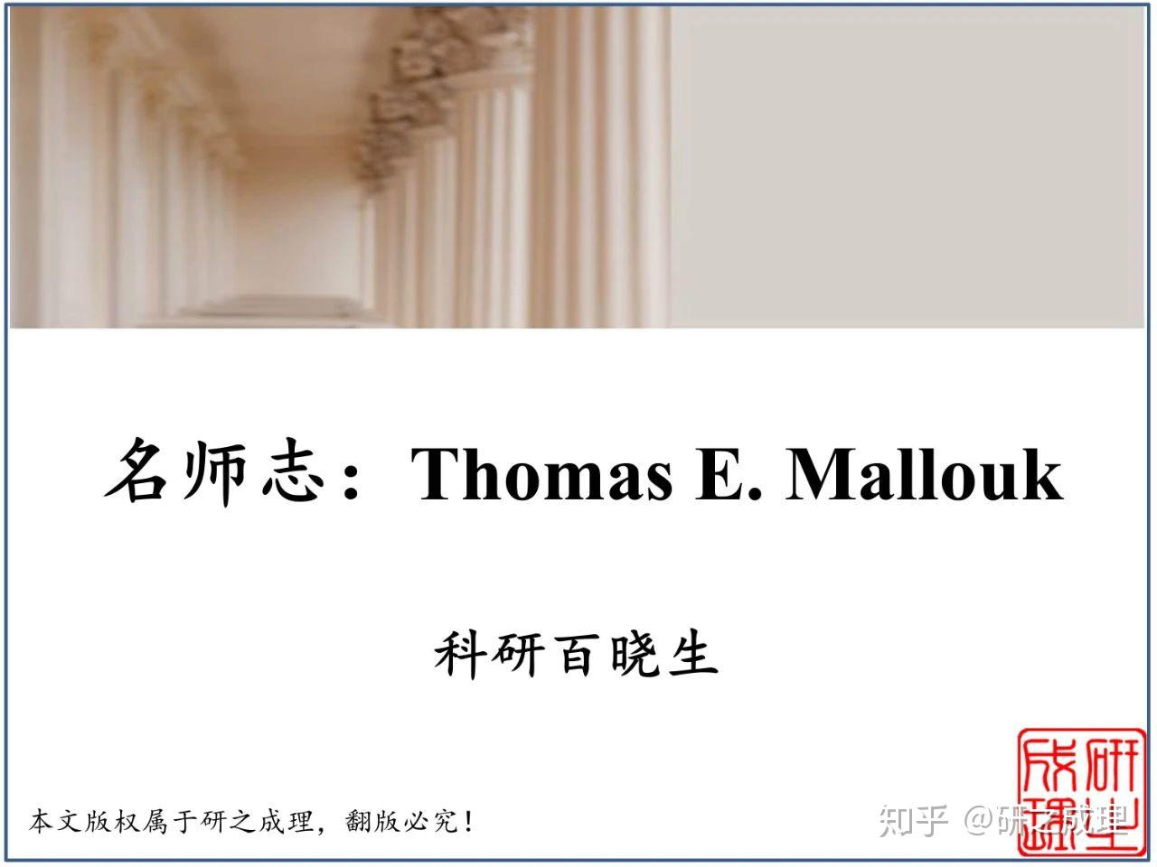 名师志：JACS副主编Thomas E. Mallouk - 知乎