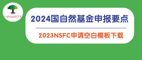 收藏自查！2024国自然申请关键要点汇总（附NSFC申请模版下载） - 知乎