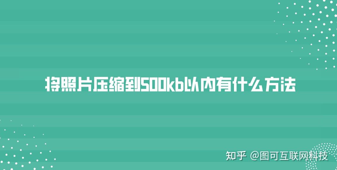 将照片压缩到500kb以内有什么方法？分享四个简单却很专业的 - 知乎