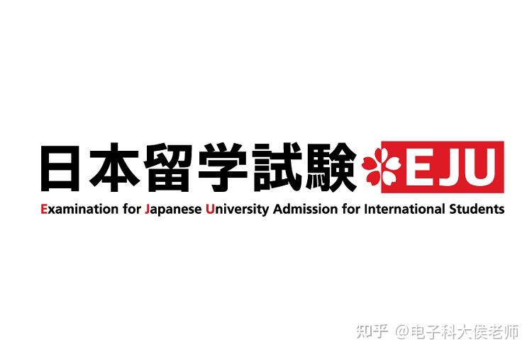 重大通知！26年日本EJU考试将修改？！ - 知乎