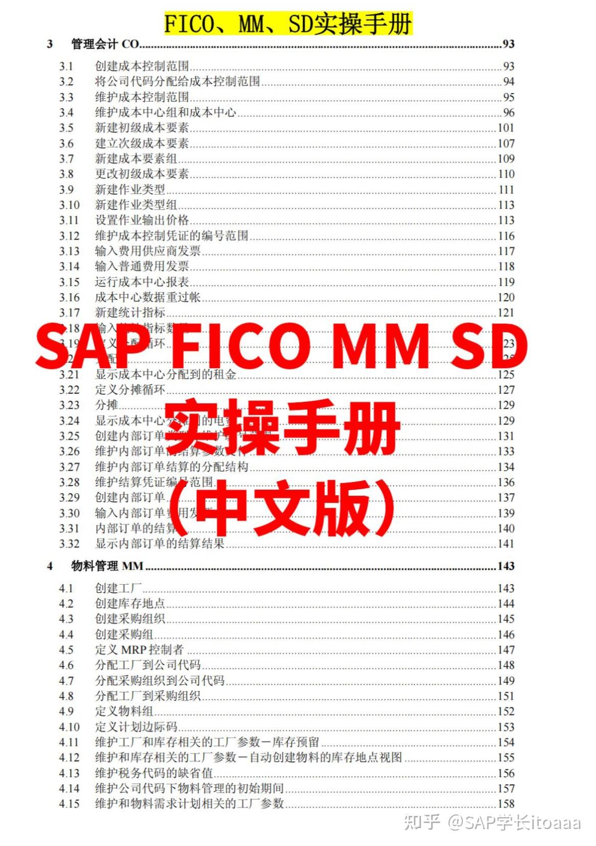 最全SAP FICO、MM、SD实操手册 - 知乎