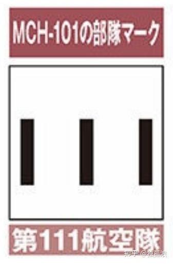 日本自卫队战机图鉴26（MCH-101） - 知乎