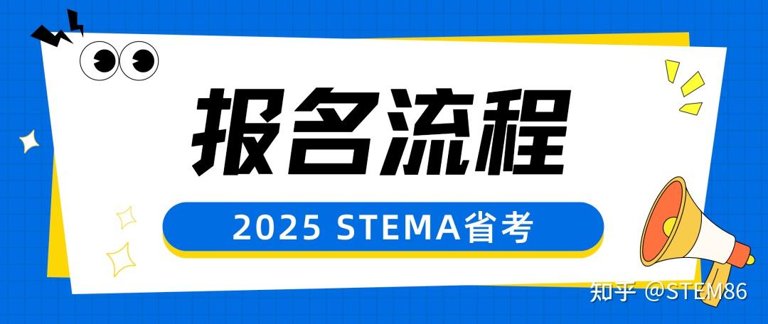 科技小达人集合啦！2025 STEMA省考报名通道已开启，你拿到入场券了吗？附报名流程！ - 知乎