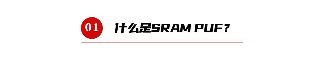SRAM PUF 基础知识以及如何部署以维护物联网安全 - 知乎