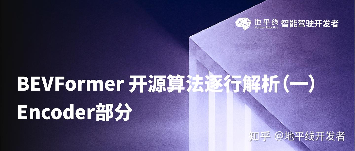 BEVFormer 开源算法逐行解析（一）：Encoder 部分 - 知乎