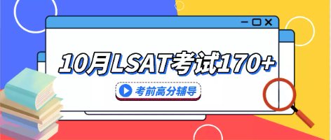10月LSAT考试考前高分辅导170+ - 知乎