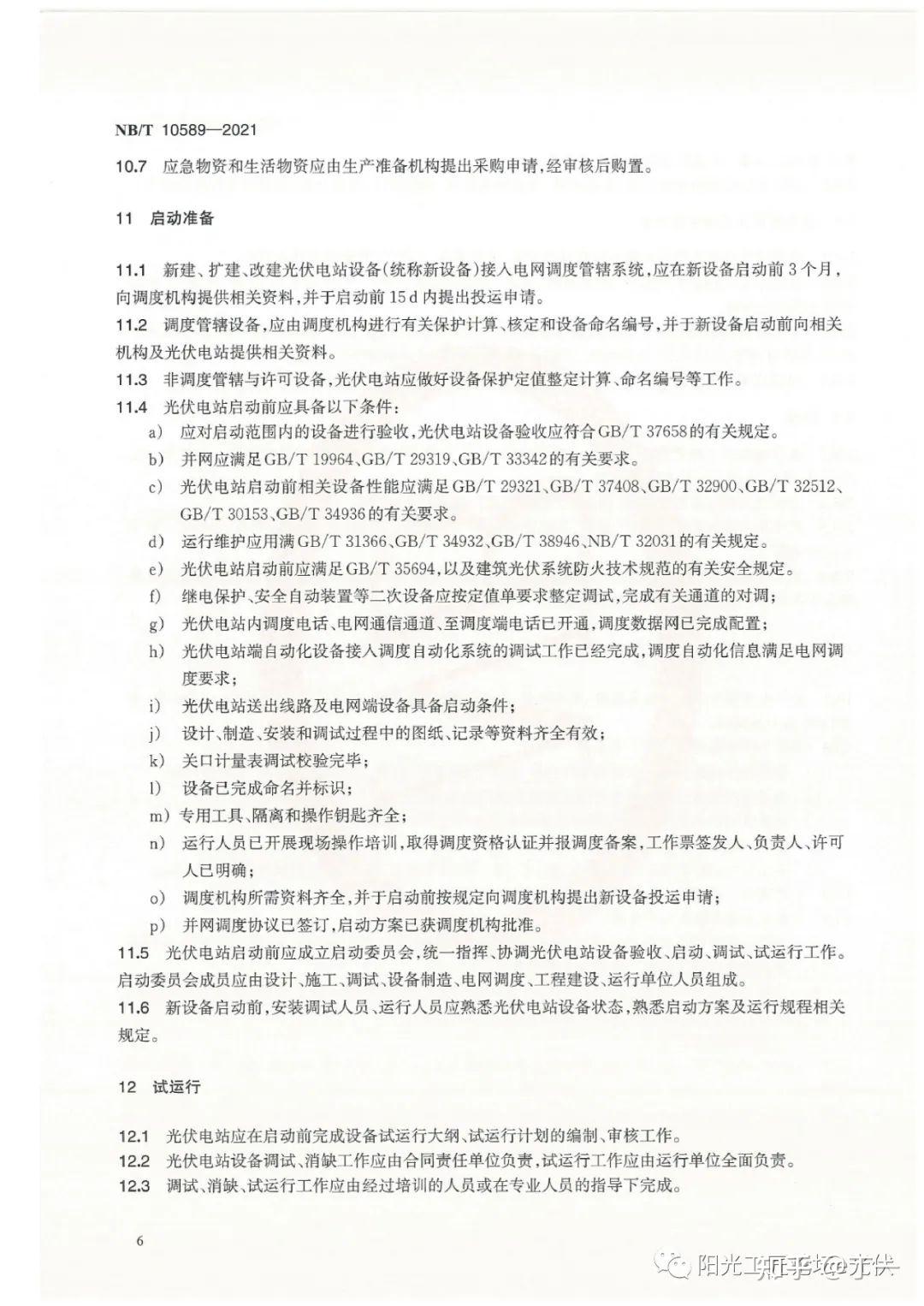 规范丨光伏电站生产准备导则（NB/T 10589-2021） - 知乎