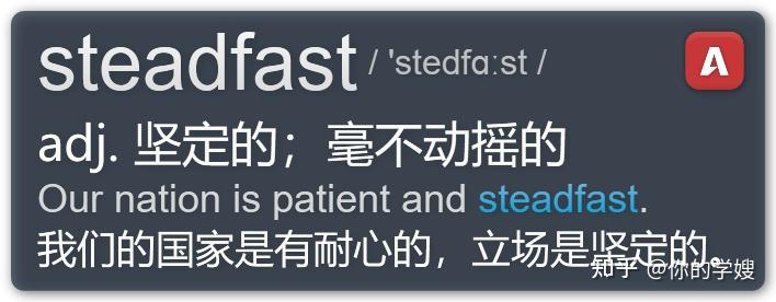 一篇文章讲透雅思核心词steadfast，搭配这款背单词神器让你爱上记单词 - 知乎