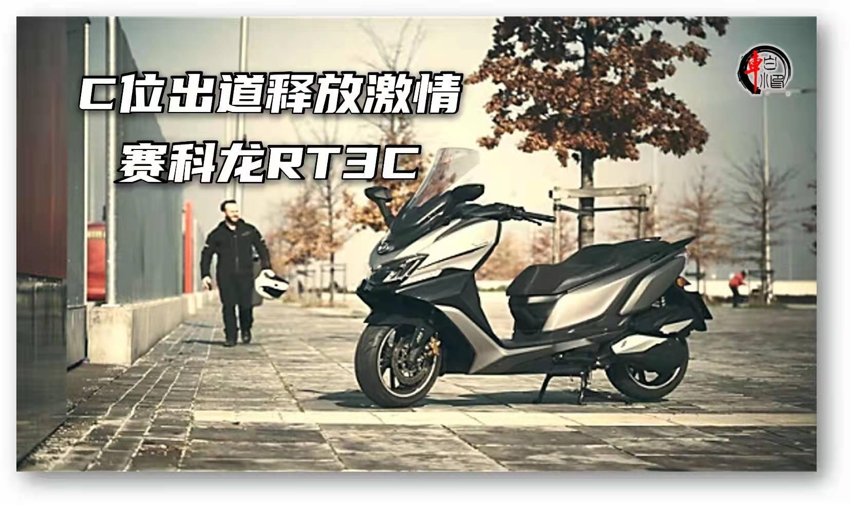 “C”位出道，国产巡游纯平踏板赛科龙RT3C - 知乎