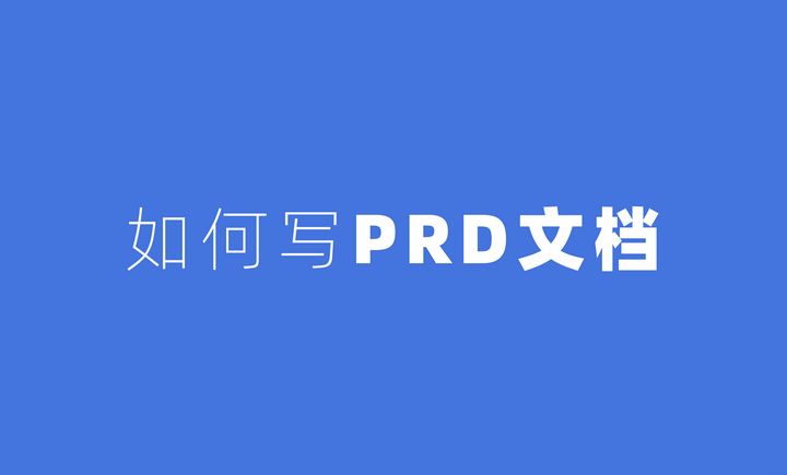 如何写PRD文档 - 知乎