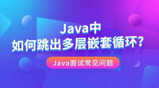 如何跳出java中的多层嵌套循环 知乎 