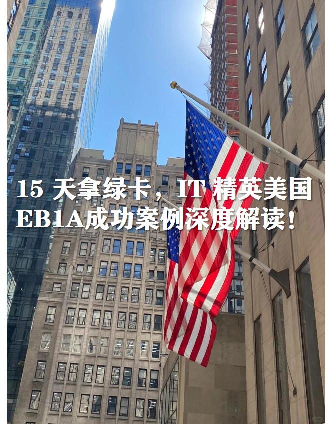15 天绿卡之路：IT 精英美国 EB1A 实例解析！ - 知乎