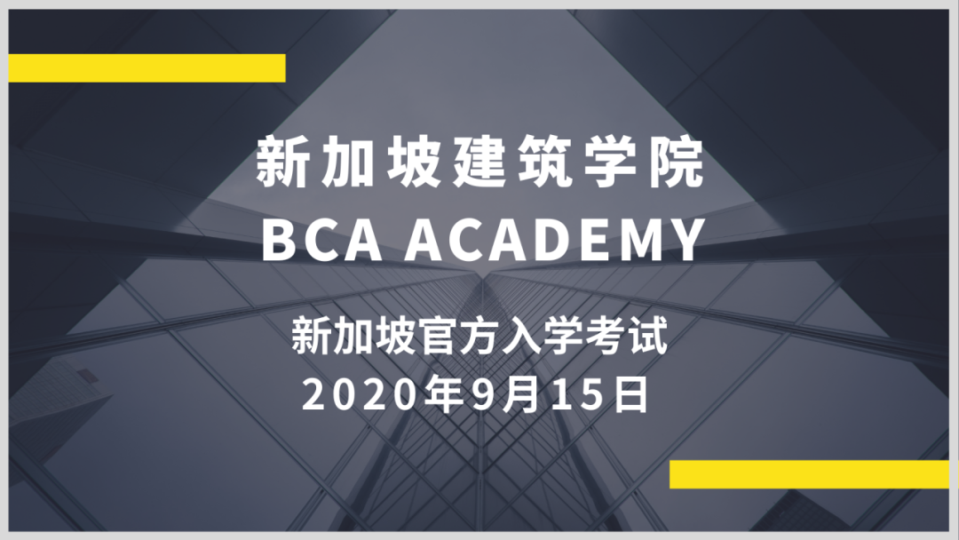 新加坡建筑学院 BCA Academy - 新加坡建筑局旗下院校， 2020年最后入学机会！ - 知乎