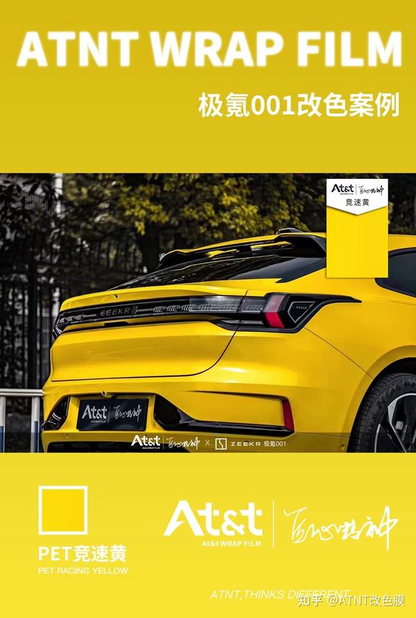 极氪001-ATNT改色膜PET竞速黄, 惊艳不止于外表 - 知乎