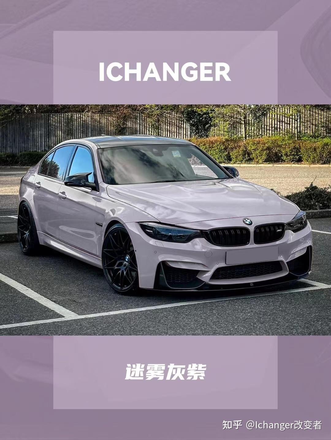 宝马M3-Ichanger改色膜迷雾灰紫，紫色太好看了呀 - 知乎