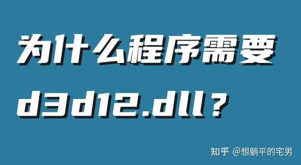 电脑突然弹出一个“找不到d3d12.dll”的错误消息？d3d12.dll丢失怎么修复？ - 知乎