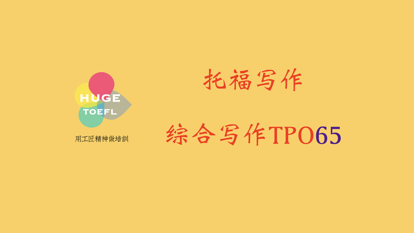 【托福写作 | 清爽做题第6弹】综合写作TPO65阅读文本与听力音频（含听力文本与范文） - 知乎