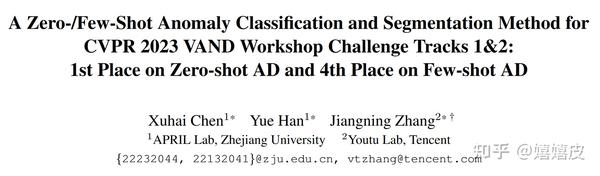 CVPR 2023 VAND Workshop Challenge零样本异常检测冠军方案 - 知乎