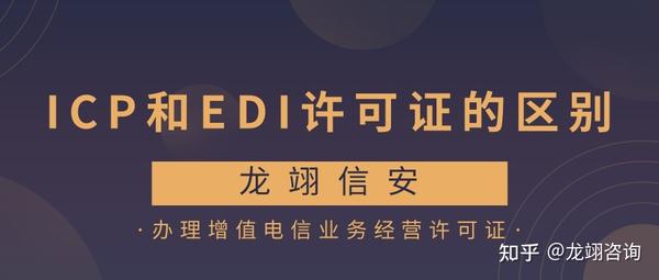 icp 许可证和 edi 许可证有什么区别？ - 知乎