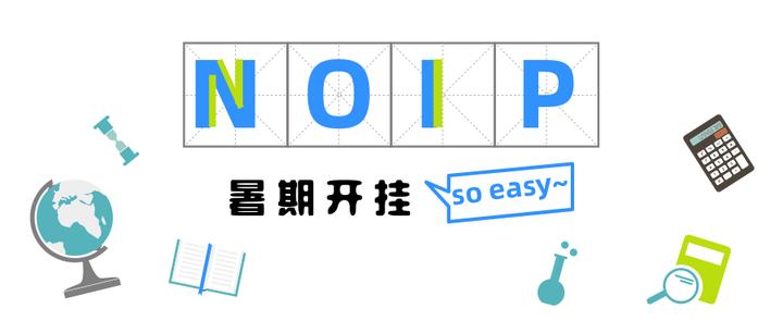 NOIP信息学奥赛普及组备战攻略|奥林编程 - 知乎