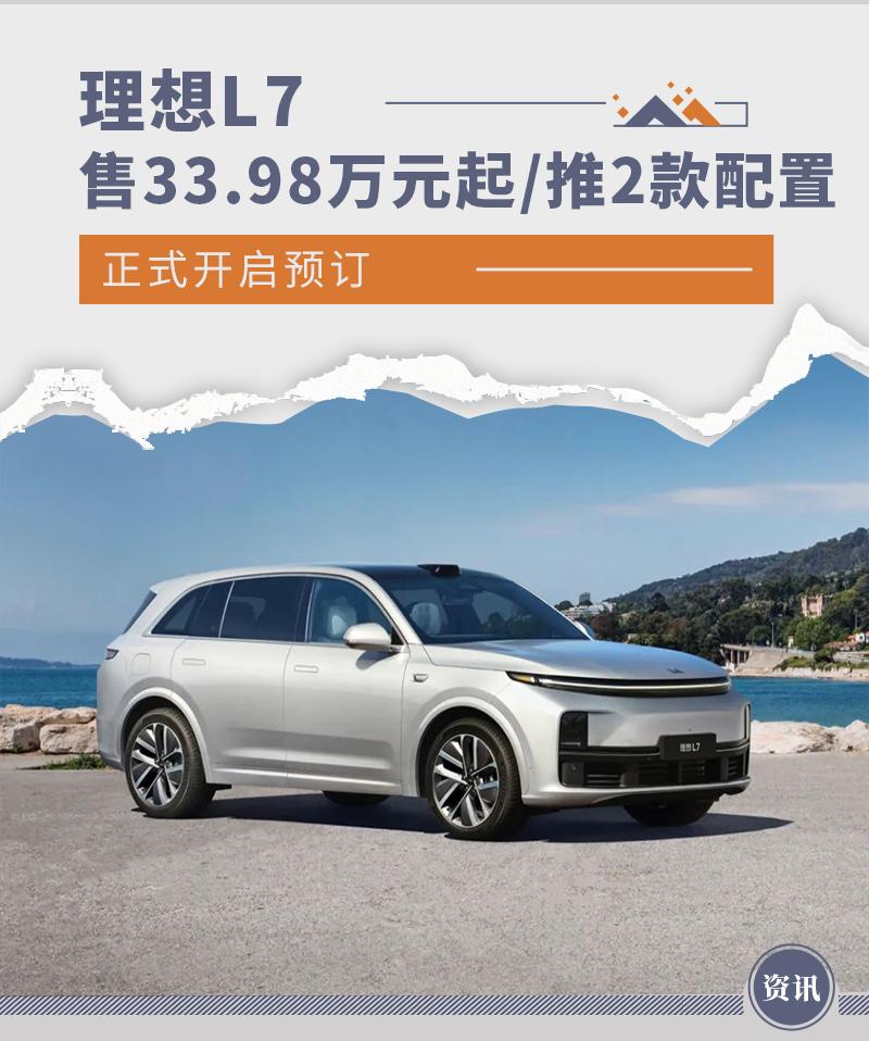 售33.98万元起/推2款车型 理想L7正式开启预订 - 知乎