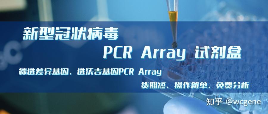 PCR Array应用案例分享—COVID-19病毒相关研究 - 知乎