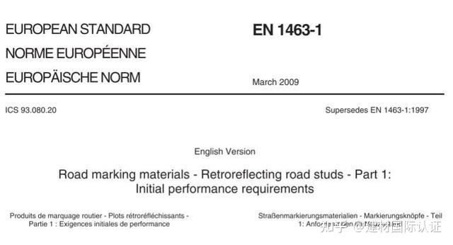 反光道钉CE认证/道路反光钉CE认证：EN 1463-1道路标记材料 - 知乎