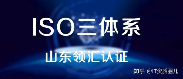 关于ISO三体系认证概念的详解 - 知乎