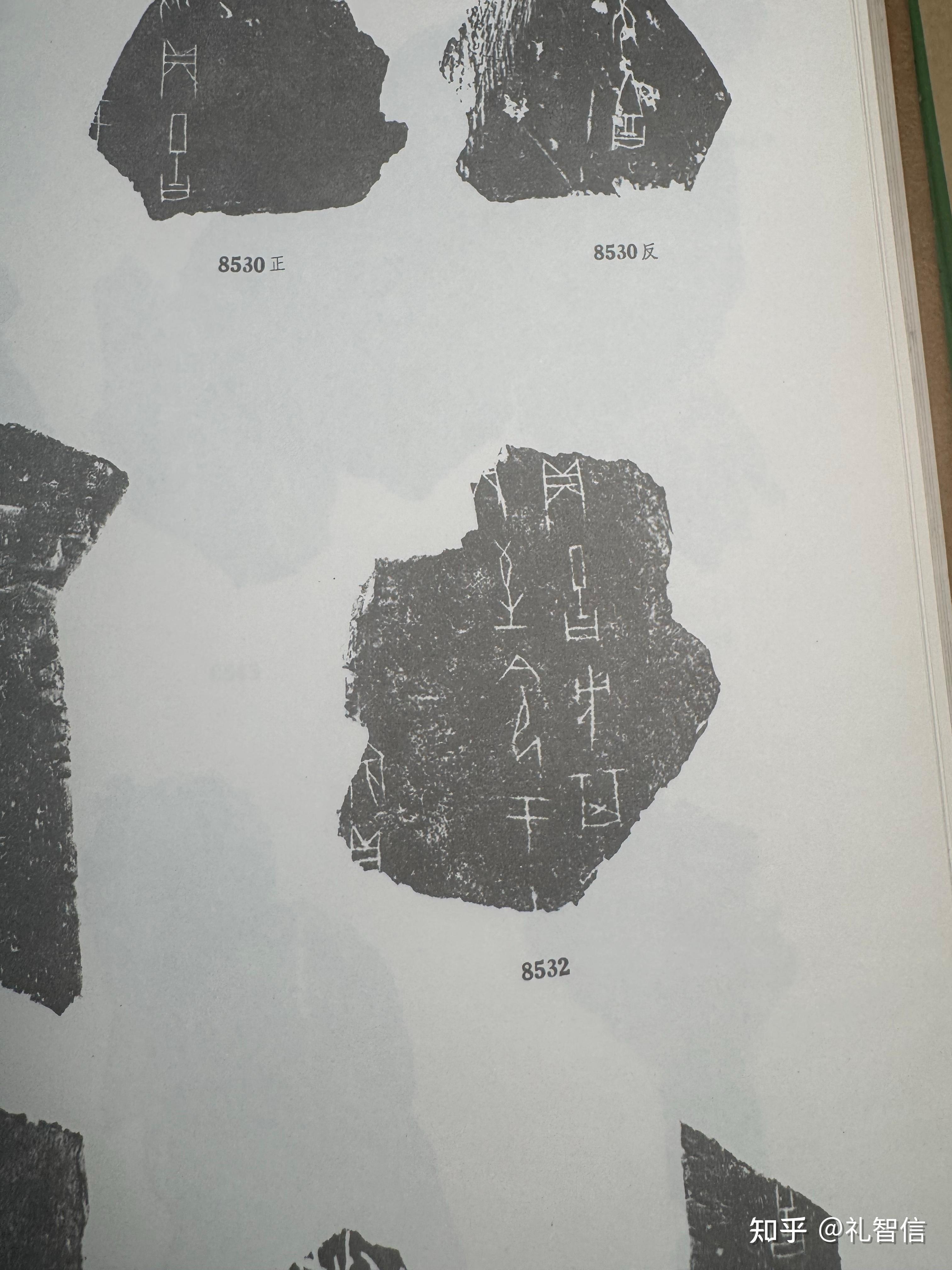 《甲骨文合集》08531.08532.08533.08534.08535.08536.08537.08538.08539释读 - 知乎