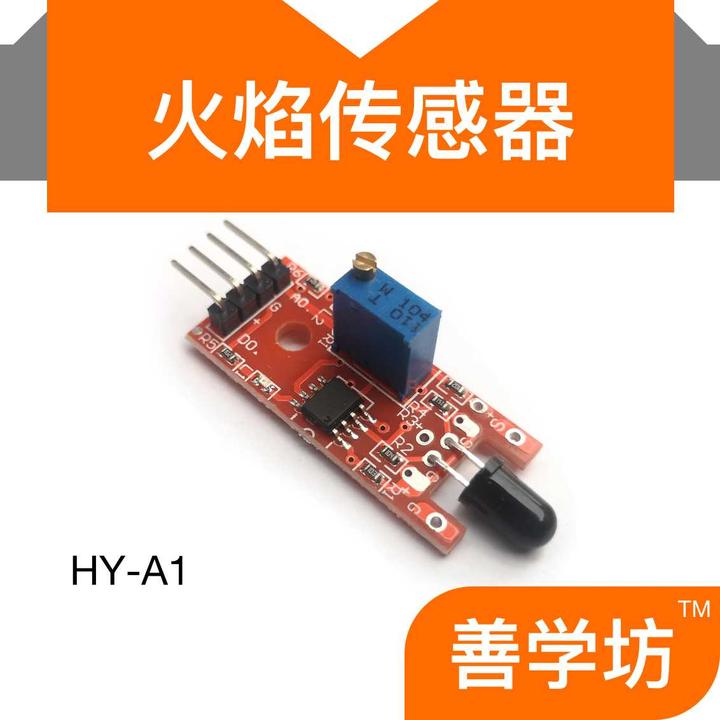 火焰传感器 HY-A1 - 知乎