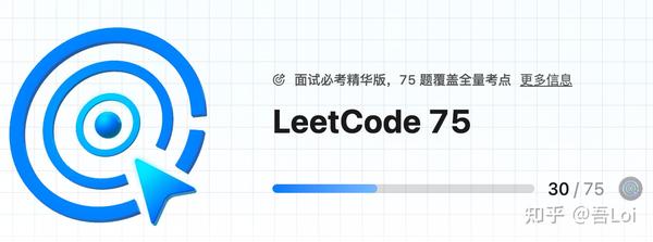 [每周力扣]LeetCode 75 题目和题解（持续更新） - 知乎