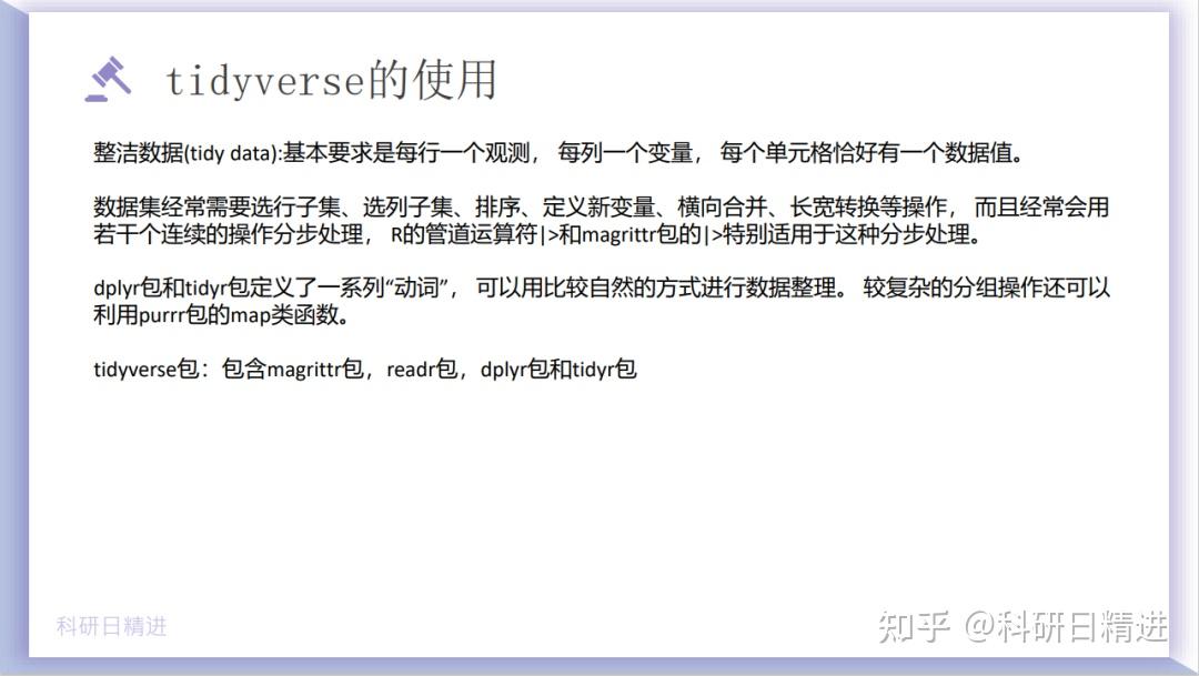 科研日精进生信第26课 《玩转数据清洗 R语言tidyverse包使用》 知乎