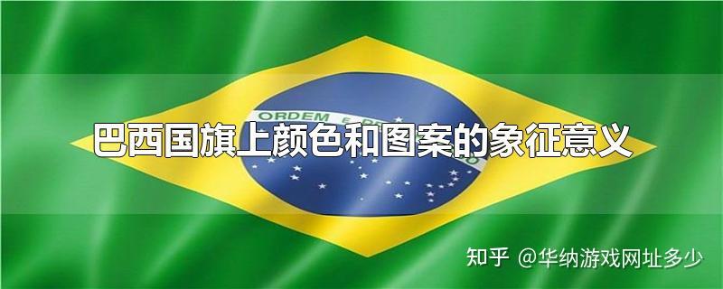 巴西国旗颜色和图案的象征意义 知乎