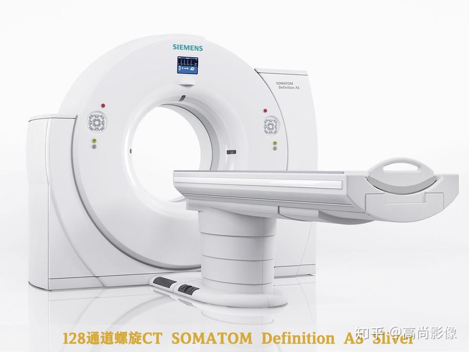 西门子SOMATOM Definition AS Sliver 128层高端螺旋CT - 知乎