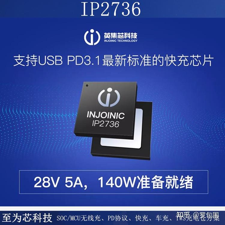28V5A大功率输出140W协议芯片找至为芯科技IP2736 - 知乎